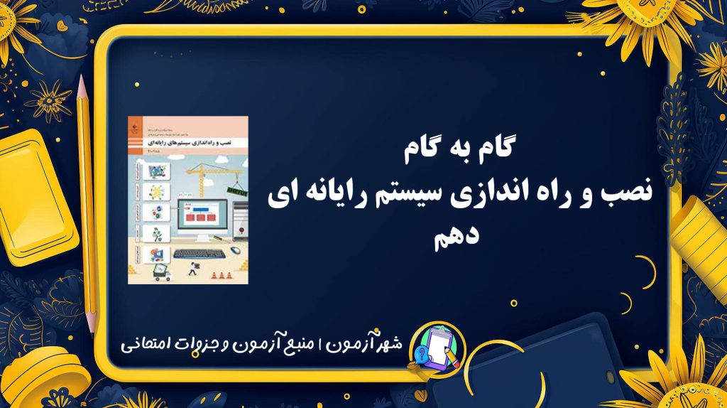 راهنمای گام به گام حل فعالیت های کتاب نصب و راه اندازی سیستم های رایانه