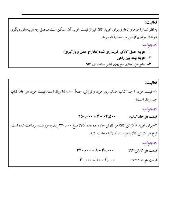 راهنمای گام به گام حل فعالیت های کتاب حسابداری خرید و فروش دهم پودمان